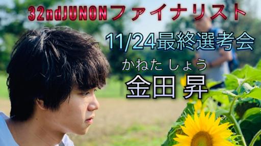 金田 昇 32nd JUNON挑戦中！ - Profile - SHOWROOM