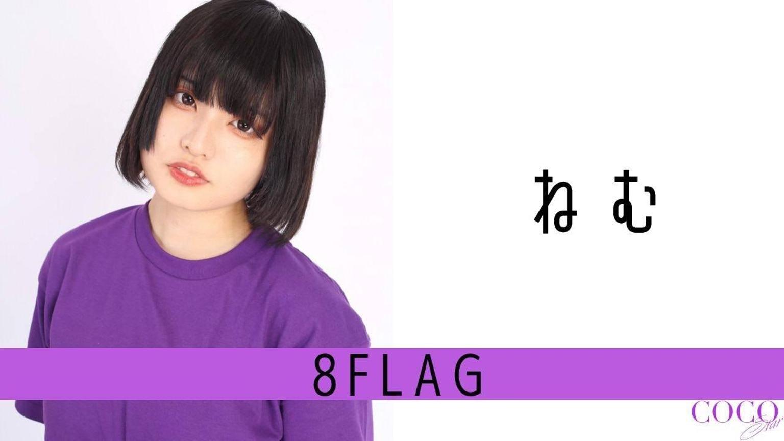 ねむ 《8FLAG》｜SHOWROOM(ショールーム)