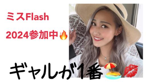 関美恵子:ミスFLASH2024候補 - Profile - SHOWROOM