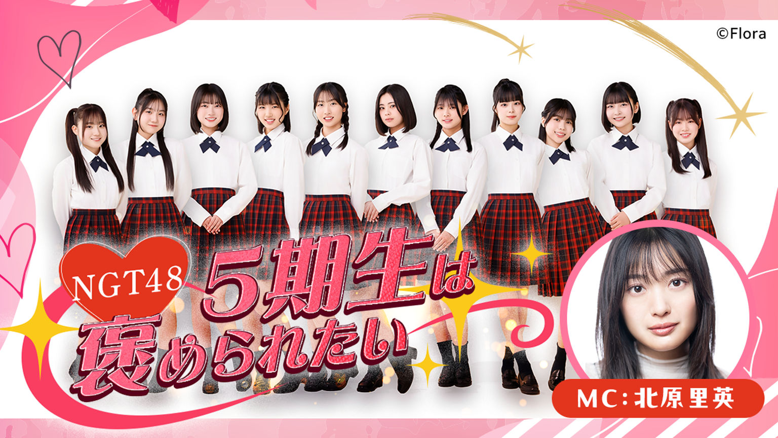 NGT48 5期生は褒められたい｜SHOWROOM(ショールーム)