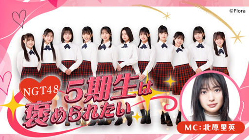 NGT48 5期生は褒められたい - Profile - SHOWROOM