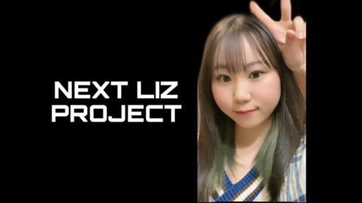 NEXT LIZ PROJECT 072 - Profile - SHOWROOM