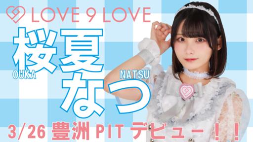 桜夏なつ【LOVE 9 LOVE】 - Profile - SHOWROOM