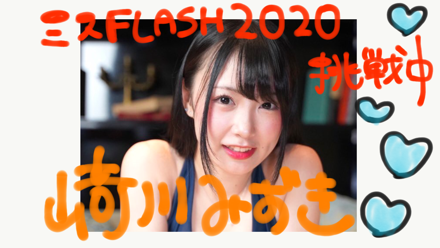 崎川みずき@ミスFLASH2020候補生｜SHOWROOM(ショールーム)