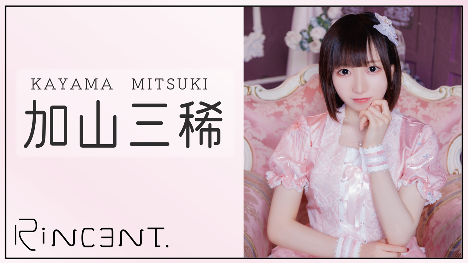 加山三稀（RiNCENT.）｜SHOWROOM(ショールーム)