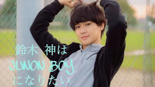 鈴木 神は JUNON BOYになりたい - Profile - SHOWROOM