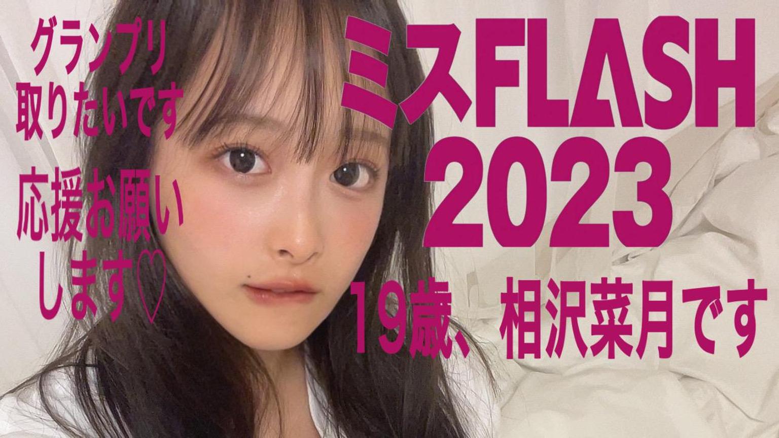 相沢菜月👒ミスFLASH2023｜SHOWROOM(ショールーム)