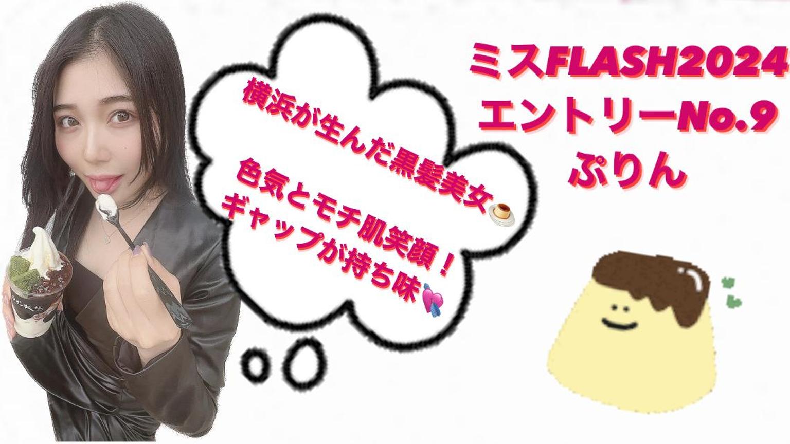 ぷりん：ミスFLASH2024候補｜SHOWROOM(ショールーム)