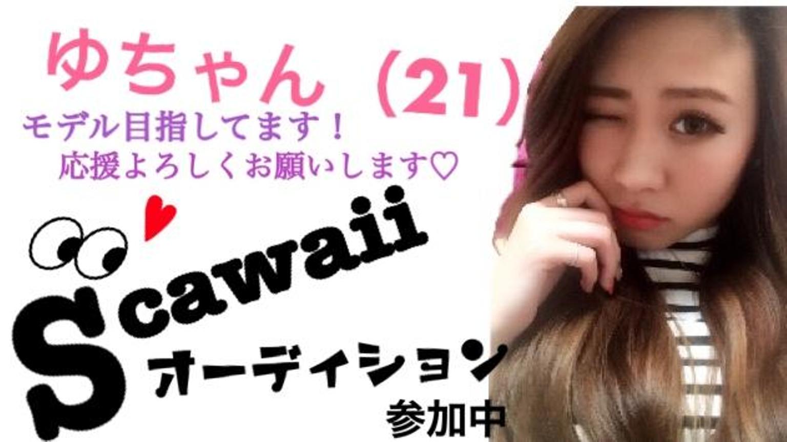 ゆちゃん Scawaiiモデルオーディション参加中｜SHOWROOM(ショールーム)
