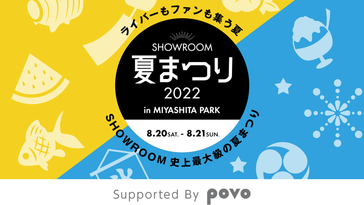 SHOWROOM夏まつり in MIYASHITA PARK DAY1【再放送】 - SHOWROOM