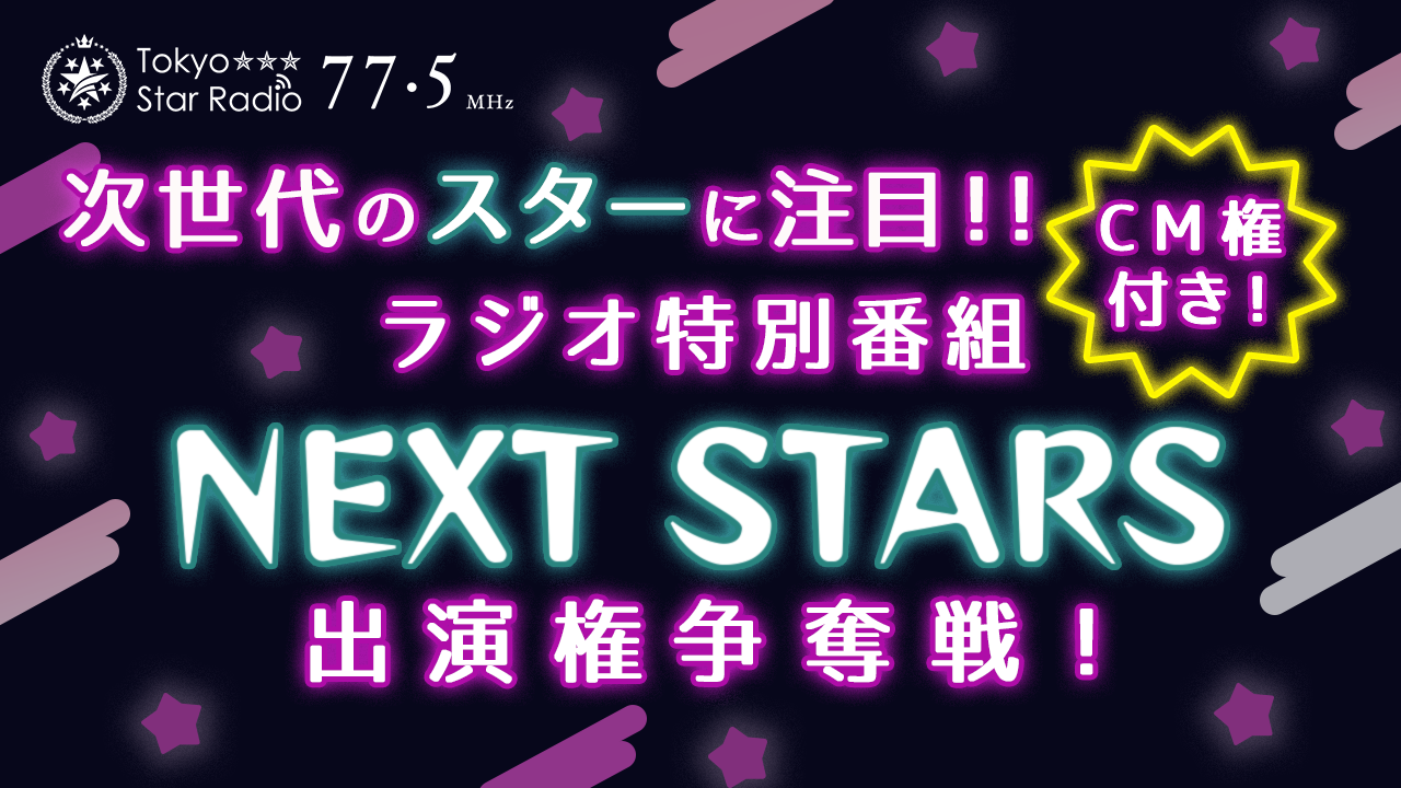 FMラジオ特別番組「NEXT STARS」出演権争奪戦！｜SHOWROOM(ショールーム)