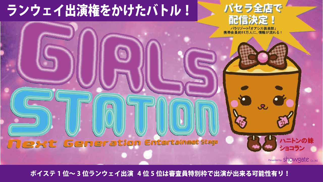 GIRLS STATION.〜Supported by PASELA RESORTS〜VOL.02｜SHOWROOM(ショールーム)