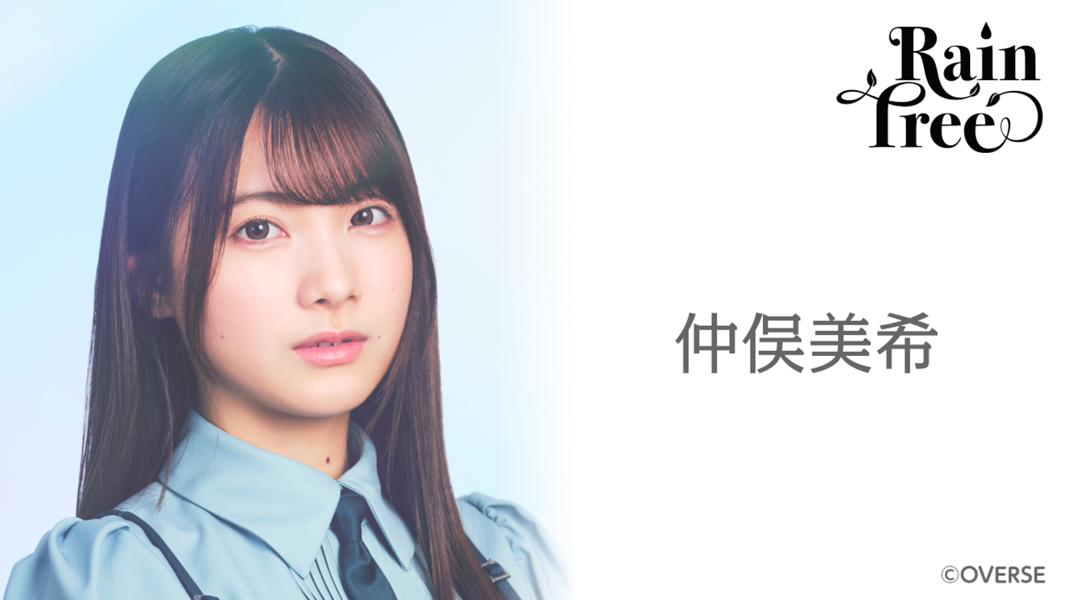 仲俣 美希（Rain Tree）｜SHOWROOM(ショールーム)