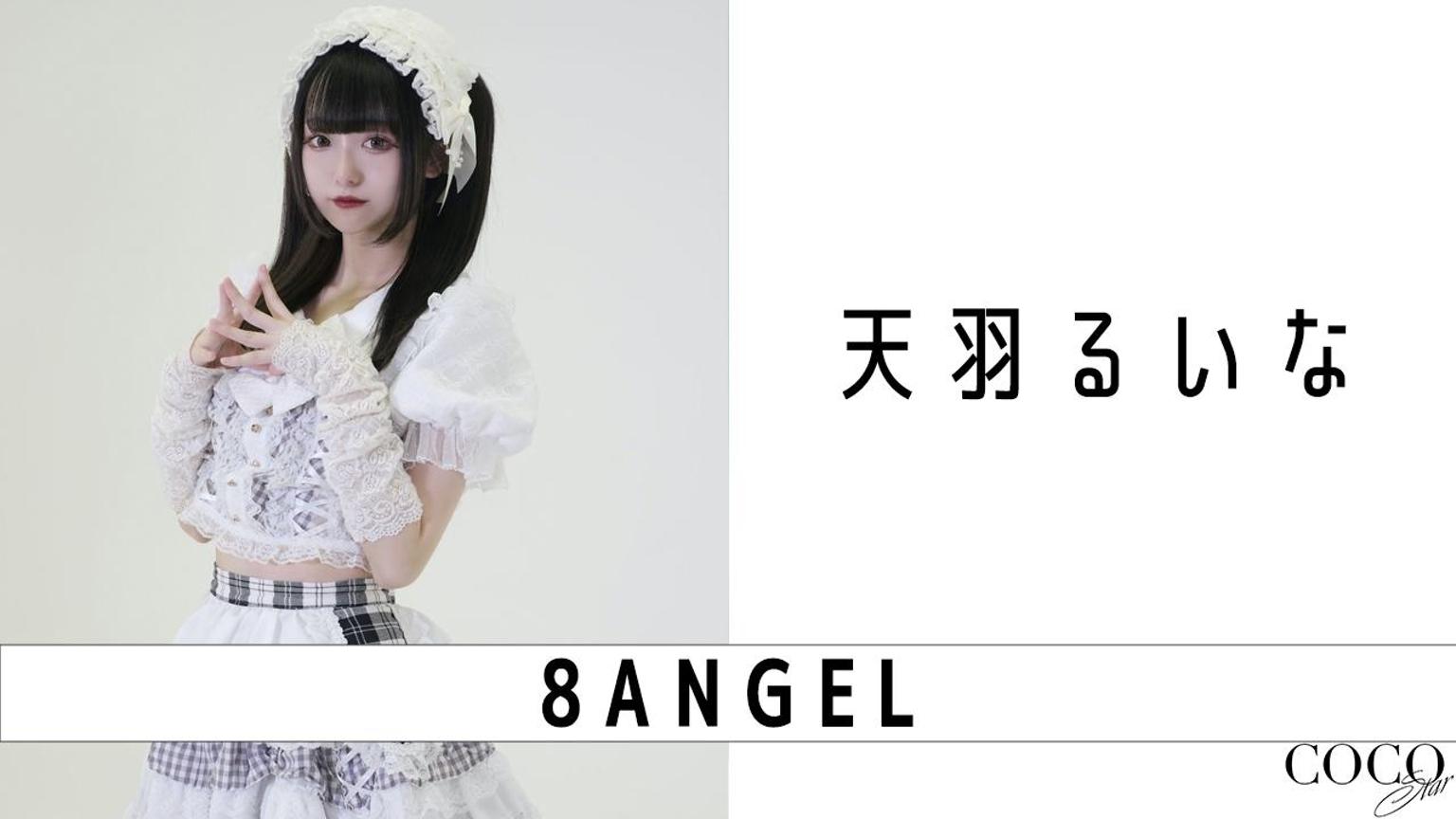 天羽るいな【8ANGEL】｜SHOWROOM(ショールーム)