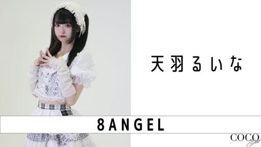天羽るいな【8ANGEL】 - Profile - SHOWROOM