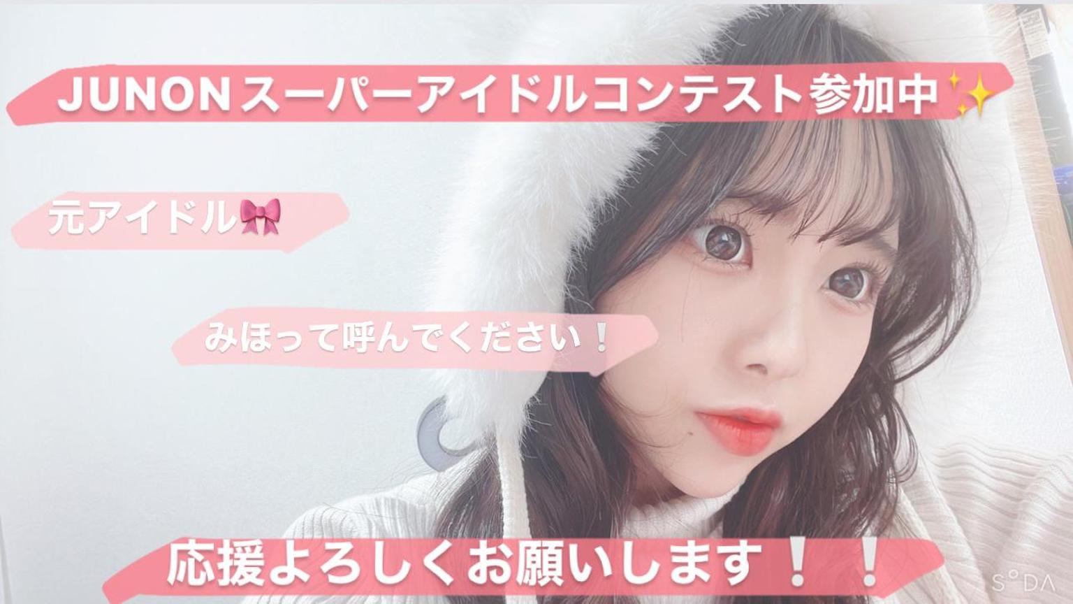 みほちゃんJUNONスーパーアイドルコンテスト出ておる｜SHOWROOM(ショールーム)