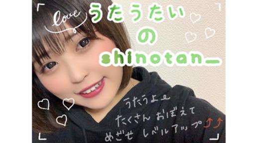 うたうたいのshinotan_ - Profile - SHOWROOM