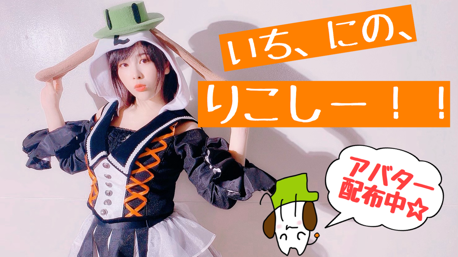 いち、にの、りこしー！｜SHOWROOM(ショールーム)