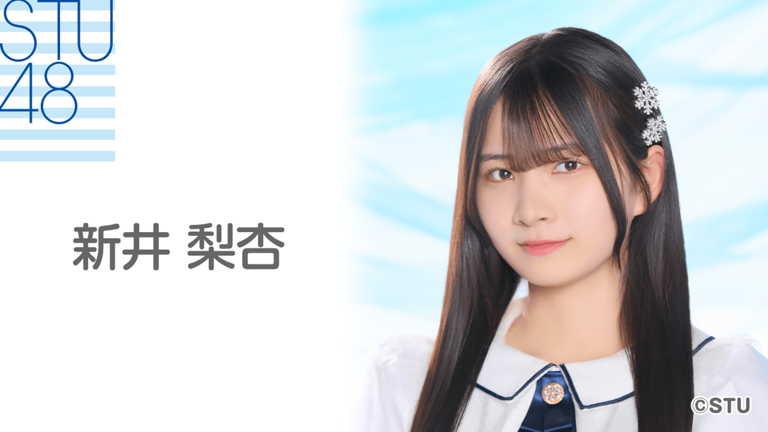 新井 梨杏（STU48 3期生）｜SHOWROOM(ショールーム)