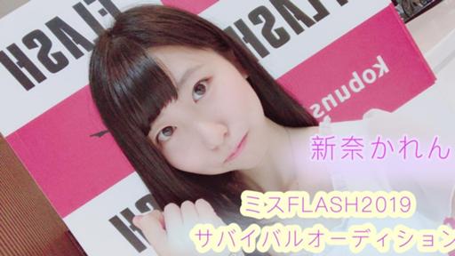 新奈かれん：ミスFLASH2019候補 - Profile - SHOWROOM