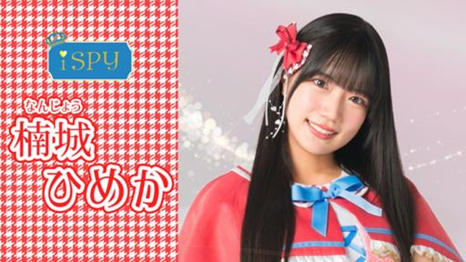 楠城ひめか【iSPY】 - Profile - SHOWROOM
