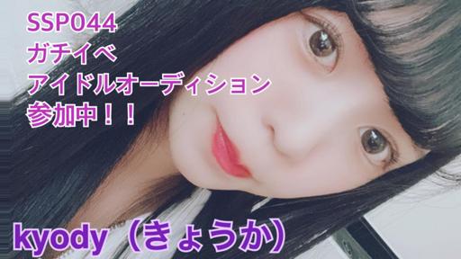 【ガチイベ】kyody(きょうか）ルーム - Profile - SHOWROOM