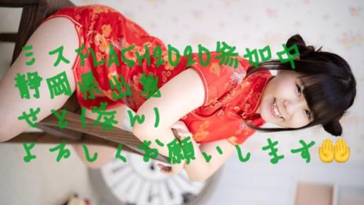 せと@ミスFLASH2020参加中 - Profile - SHOWROOM