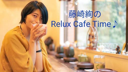 藤崎絢のRelux Cafe Time♪ - Profile - SHOWROOM