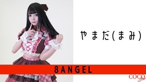 やまだ(まみ)【8ANGEL】 - Profile - SHOWROOM