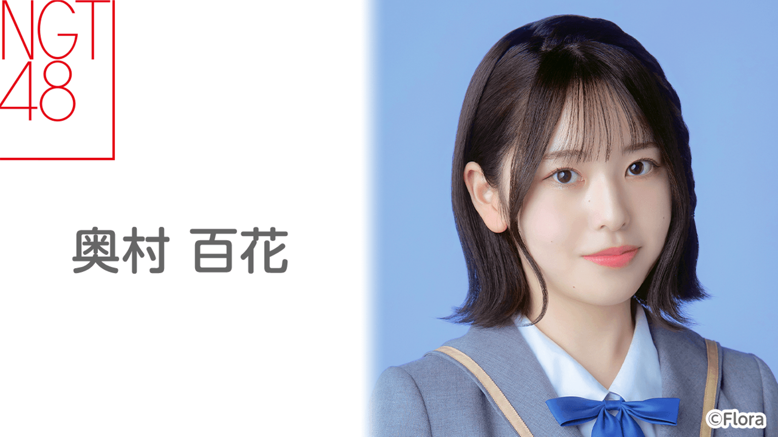 奥村 百花（NGT48）｜SHOWROOM(ショールーム)