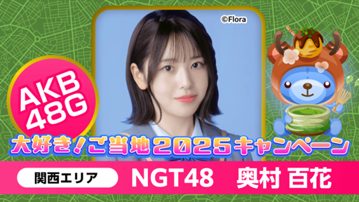 奥村 百花（NGT48） - Profile - SHOWROOM