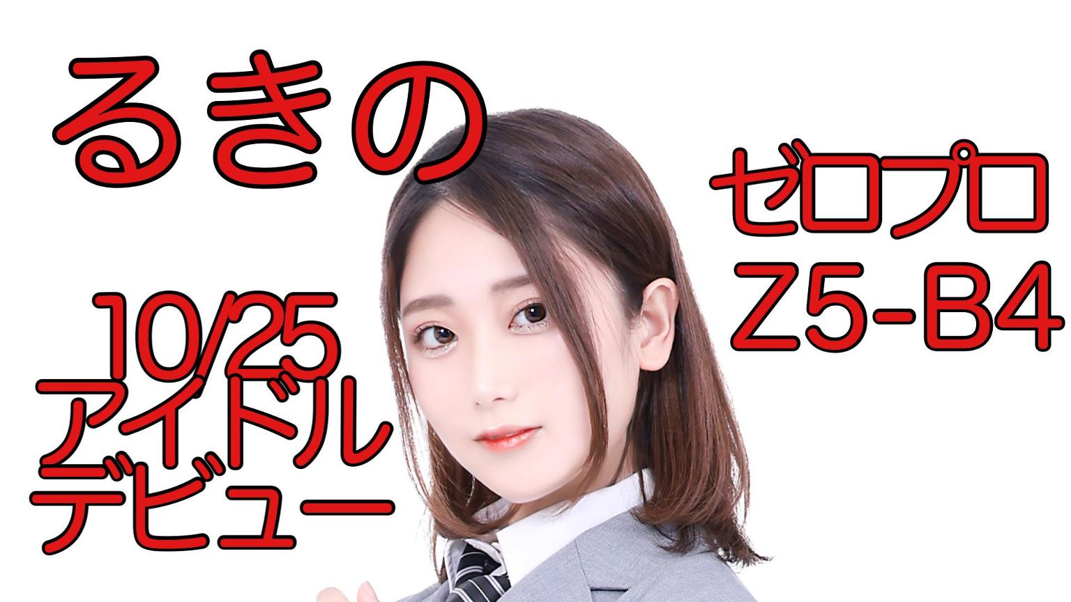 るきの【Zero Project】｜SHOWROOM(ショールーム)