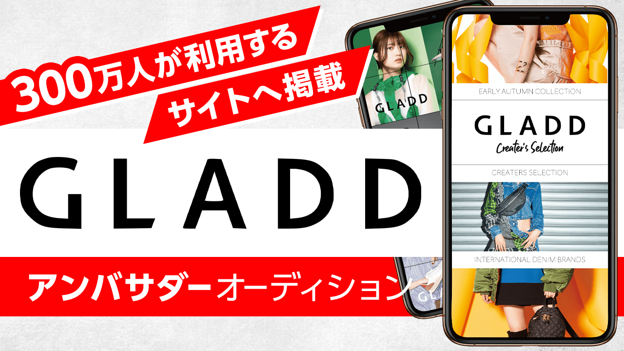 会員300万人のファッション・ビューティーサイト「GLADD」アンバサダーオーディション｜SHOWROOM(ショールーム)