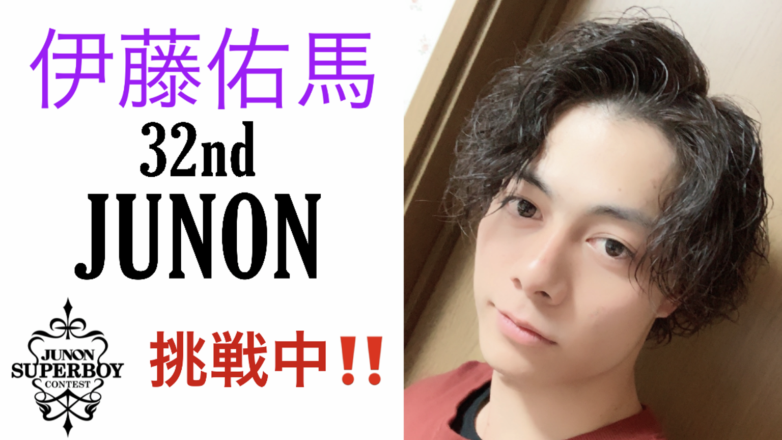 伊藤佑馬 32nd JUNON挑戦中！｜SHOWROOM(ショールーム)