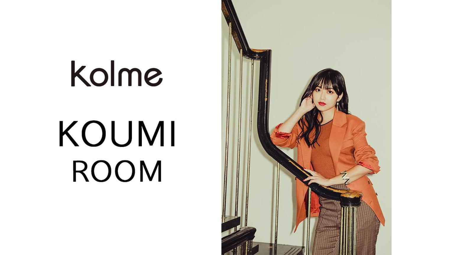 KOUMIのRoom（kolme）｜SHOWROOM(ショールーム)