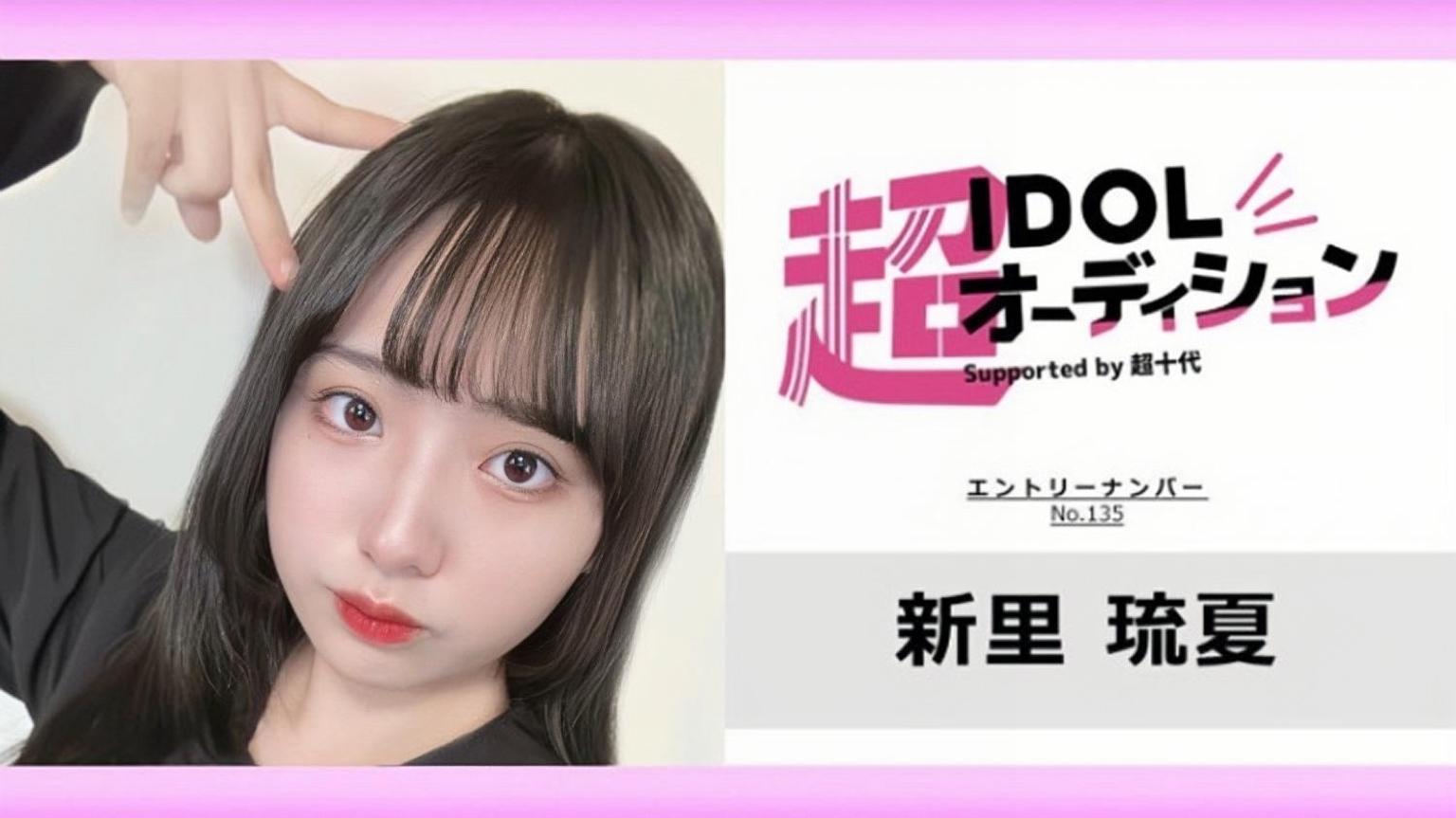 新里琉夏 No.135 cho_idol｜SHOWROOM(ショールーム)