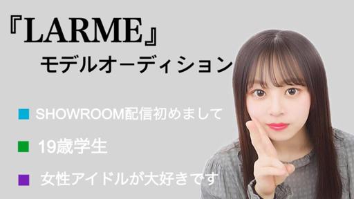 『LARME』オーディション/『もん』です - Profile - SHOWROOM