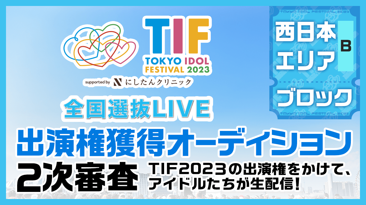 【西日本Bブロック】TIF2023全国選抜LIVE 2次審査｜SHOWROOM(ショールーム)