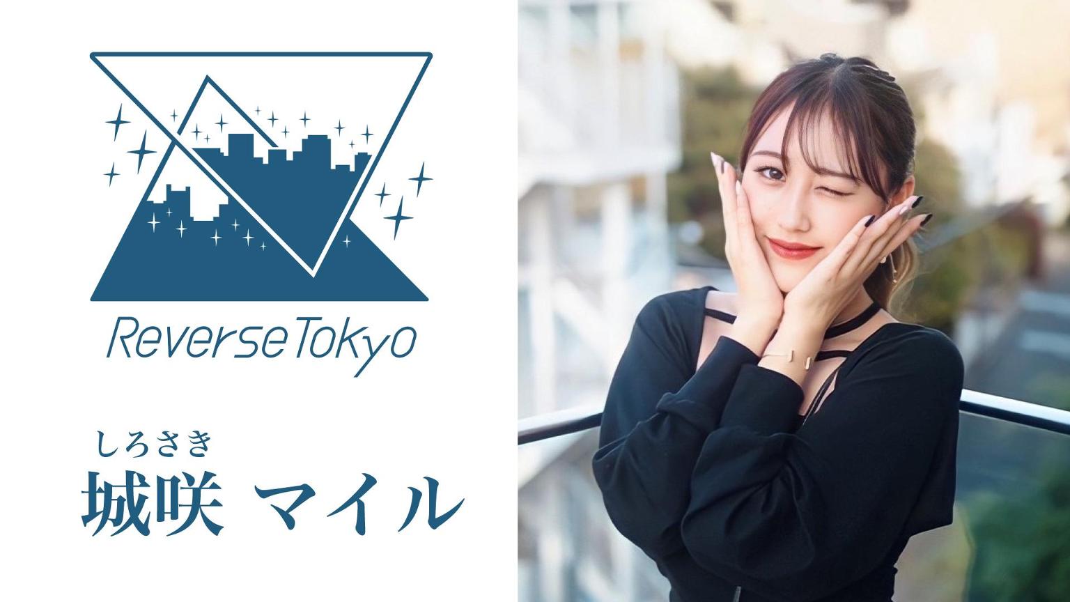 城咲マイル【ReverseTokyo】｜SHOWROOM(ショールーム)