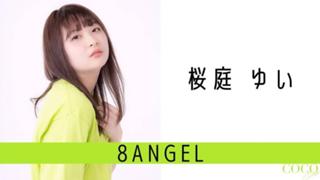 桜庭 ゆい 【8ANGEL】 - Profile - SHOWROOM