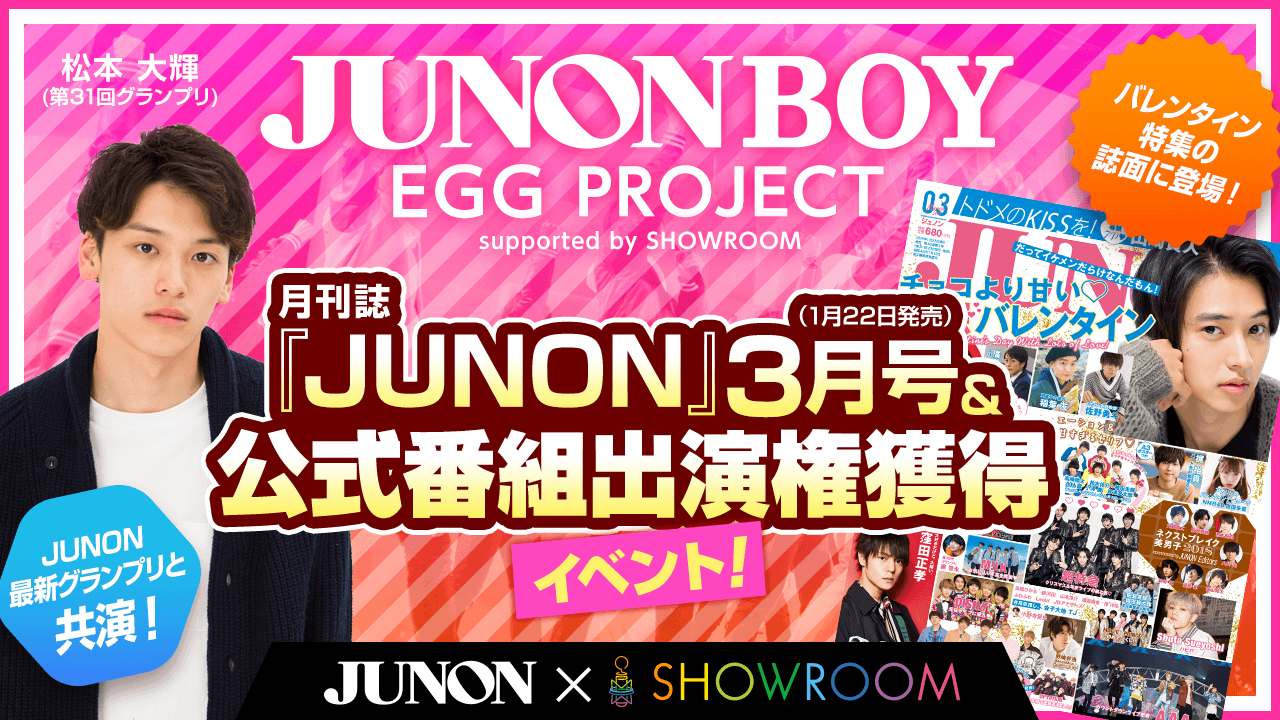 JUNON×SHOWROOM★月刊誌『JUNON』3月号出演権獲得イベント！｜SHOWROOM(ショールーム)