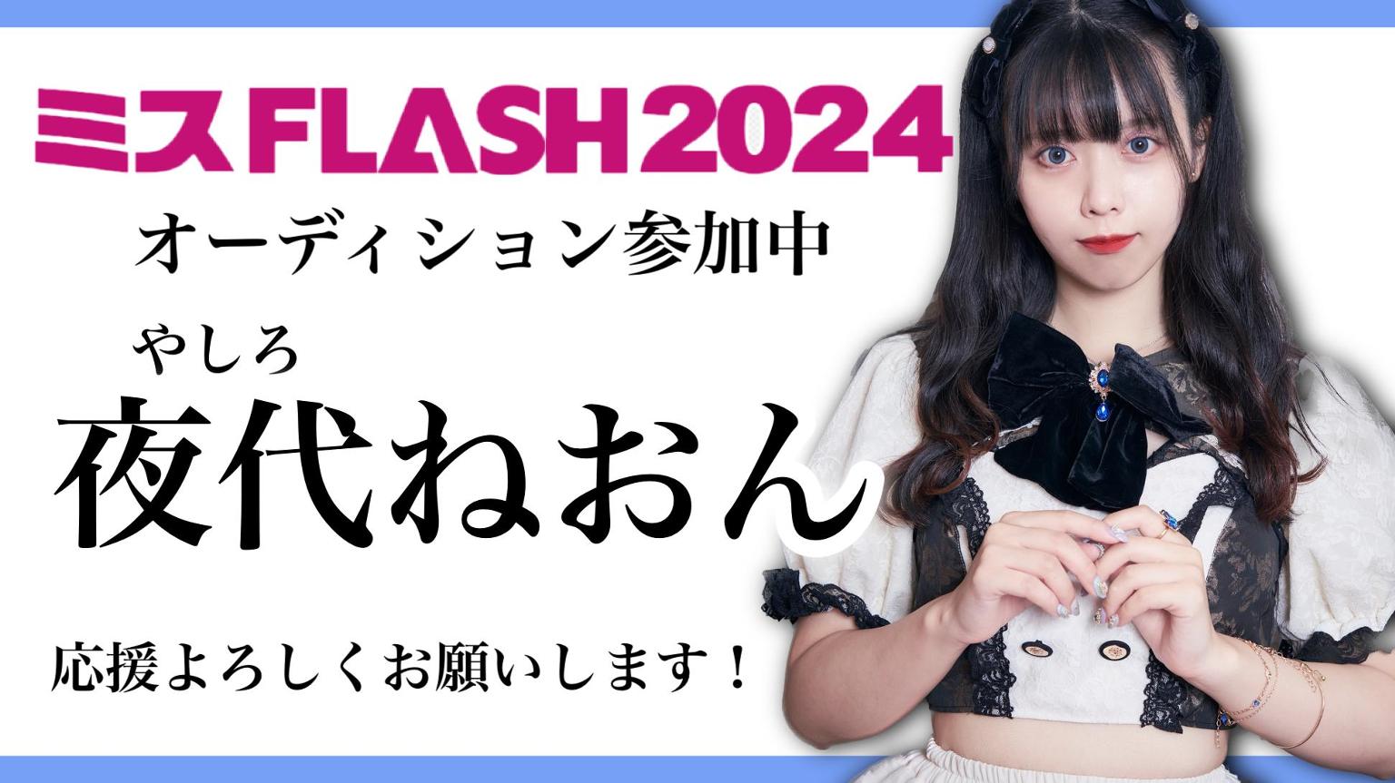 夜代ねおん:ミスFLASH2024候補｜SHOWROOM(ショールーム)