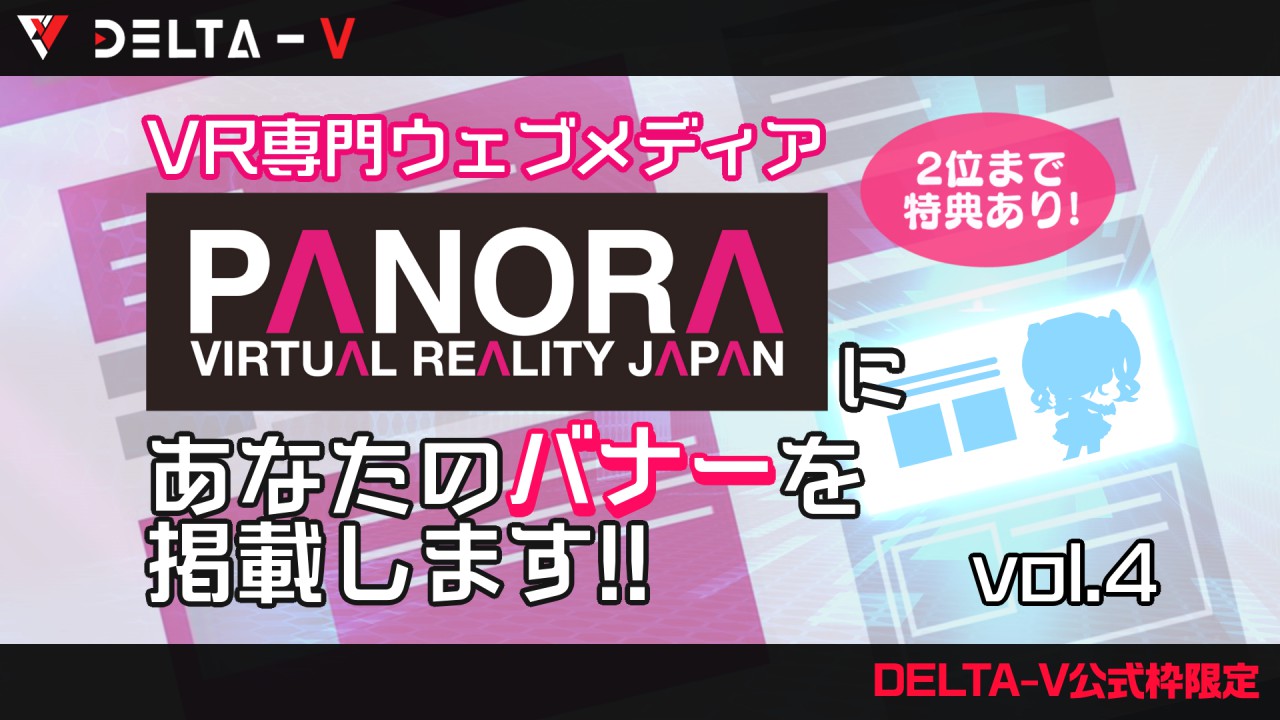 【DELTA-V公式枠限定】PANORAにあなたのバナーを掲載します!!vol.4｜SHOWROOM(ショールーム)