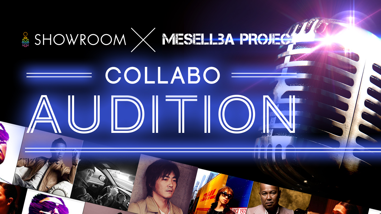SHOWROOM×MESELLBA PROJECTコラボオーディション｜SHOWROOM(ショールーム)