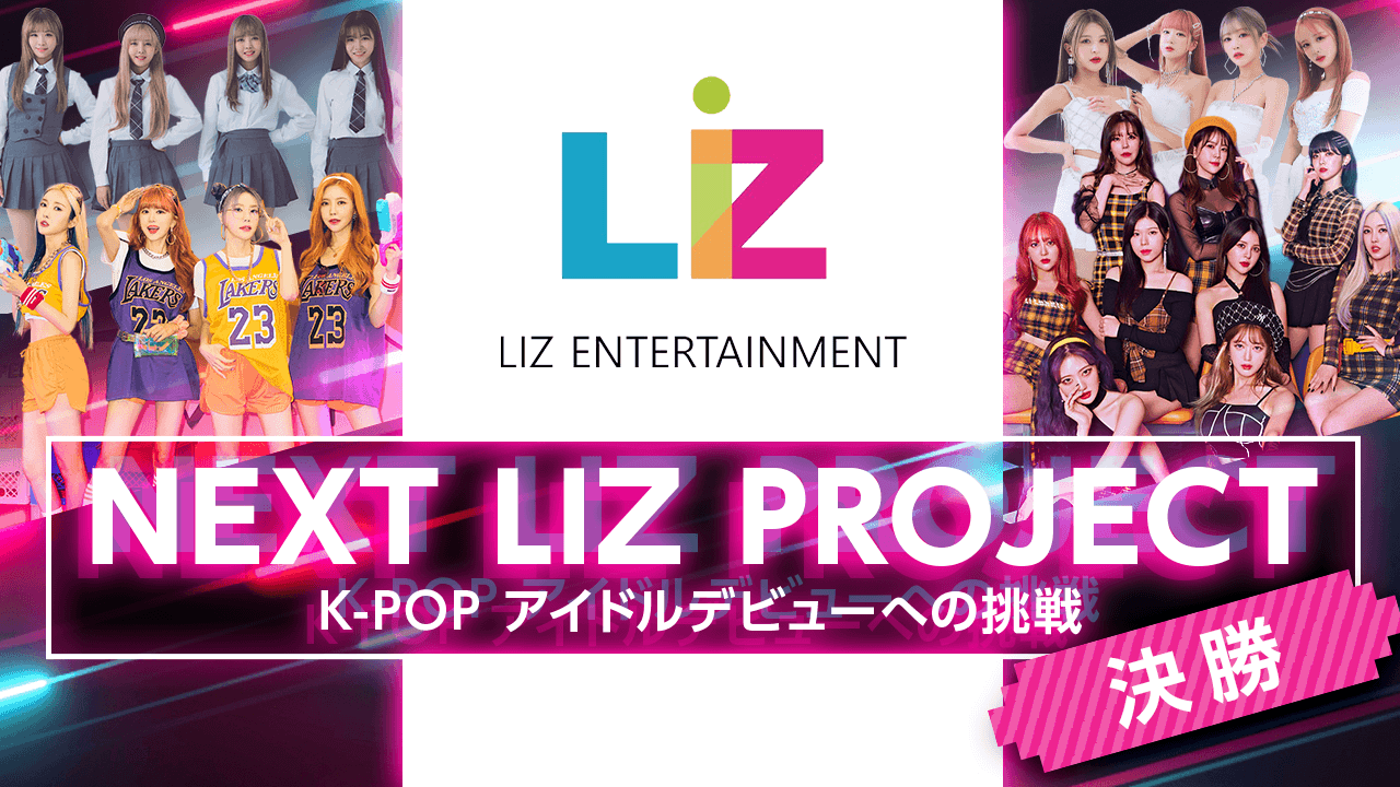 【決勝】NEXT LIZ PROJECT ｜SHOWROOM(ショールーム)