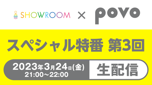 SHOWROOM × povo スペシャル特番 - Profile - SHOWROOM