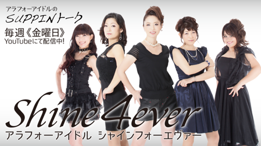 アラフォーアイドル♥Shine4ever - Profile - SHOWROOM