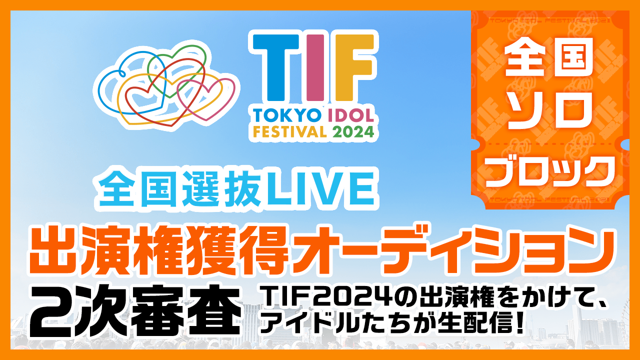 【全国ソロブロック】TIF2024全国選抜LIVE SHOWROOM審査｜SHOWROOM(ショールーム)