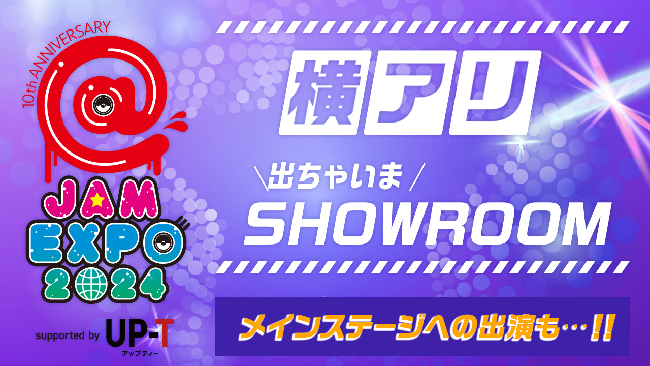 @JAM EXPO 2024 横アリでちゃいまSHOWROOM！｜SHOWROOM(ショールーム)