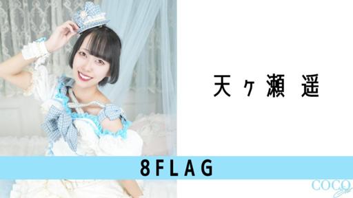 天ヶ瀬 遥【8FLAG】 - Profile - SHOWROOM